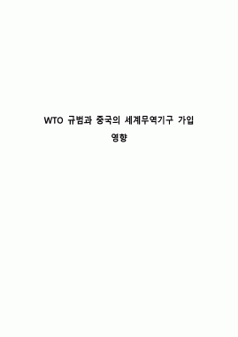 WTO 규범과 중국의 세계무역기구 가입 영향-1페이지