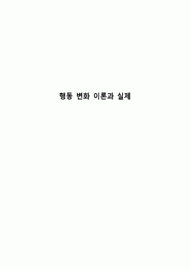 행동 변화 이론과 실제-1페이지