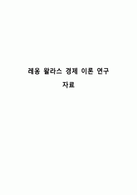 레옹 왈라스 경제 이론 연구 자료-1페이지
