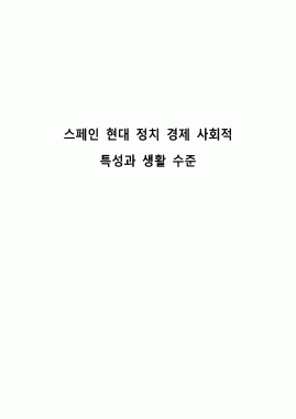 스페인 현대 정치 경제 사회적 특성과 생활 수준-1페이지