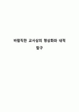 바람직한 교사상의 형상화와 내적 탐구-1페이지