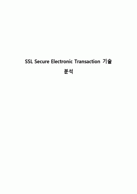 SSL Secure Electronic Transaction 기술 분석-1페이지