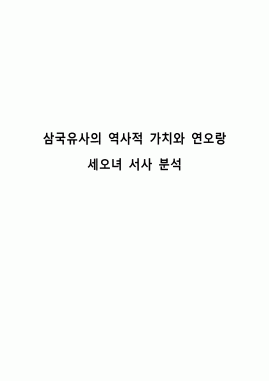 삼국유사의 역사적 가치와 연오랑 세오녀 서사 분석-1페이지