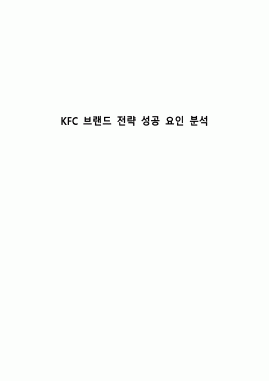 KFC 브랜드 전략 성공 요인 분석-1페이지