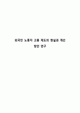 외국인 노동자 고용 제도의 현실과 개선 방안 연구-1페이지