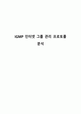 IGMP 인터넷 그룹 관리 프로토콜 분석-1페이지