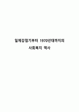 일제강점기부터 1970년대까지의 사회복지 역사-1페이지