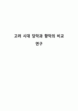고려 시대 당악과 향악의 비교 연구-1페이지