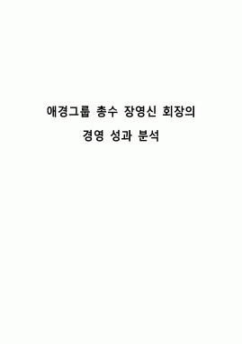 애경그룹 총수 장영신 회장의 경영 성과 분석-1페이지