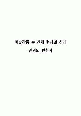 미술작품 속 신체 형상과 신체 관념의 변천사-1페이지