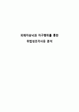 피해자승낙과 자구행위를 통한 위법성조각사유 분석-1페이지