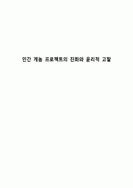 인간 게놈 프로젝트의 진화와 윤리적 고찰-1페이지