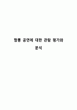 짬뽕 공연에 대한 관람 평가와 분석-1페이지
