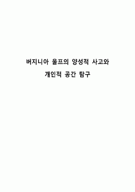 버지니아 울프의 양성적 사고와 개인적 공간 탐구-1페이지