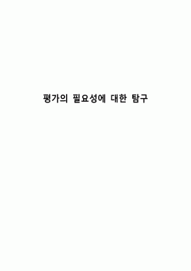 평가의 필요성에 대한 탐구-1페이지