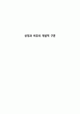 상징과 비유의 개념적 구분-1페이지