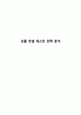 상품 컨셉 테스트 전략 분석-1페이지