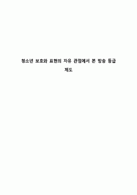 청소년 보호와 표현의 자유 관점에서 본 방송 등급 제도-1페이지