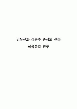 김유신과 김춘추 중심의 신라 삼국통일 연구-1페이지