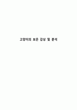 고양이의 보은 감상 및 분석-1페이지