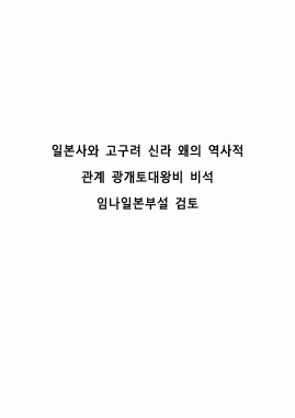 일본사와 고구려 신라 왜의 역사적 관계 광개토대왕비 비석 임나일본부설 검토-1페이지