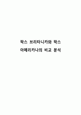 팍스 브리타니카와 팍스 아메리카나의 비교 분석-1페이지