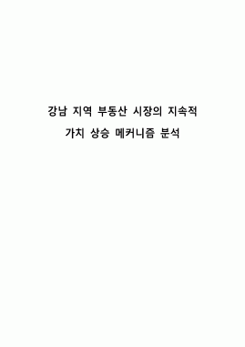 강남 지역 부동산 시장의 지속적 가치 상승 메커니즘 분석-1페이지