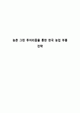 농촌 그린 투어리즘을 통한 한국 농업 부흥 전략-1페이지