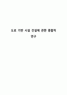 도로 기반 시설 건설에 관한 종합적 연구-1페이지