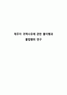 채무자 귀책사유에 관한 불이행과 불법행위 연구-1페이지