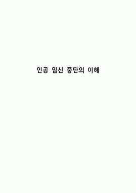 인공 임신 중단의 이해-1페이지