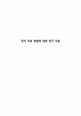 인지 치료 방법에 대한 연구 자료-1페이지