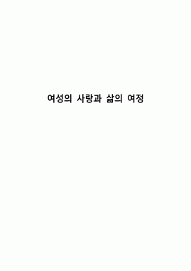 여성의 사랑과 삶의 여정-1페이지