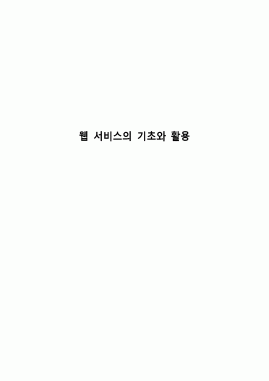 웹 서비스의 기초와 활용-1페이지