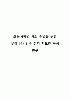 초등 6학년 사회 수업을 위한 우리나라 민주 정치 지도안 구성 연구-1페이지