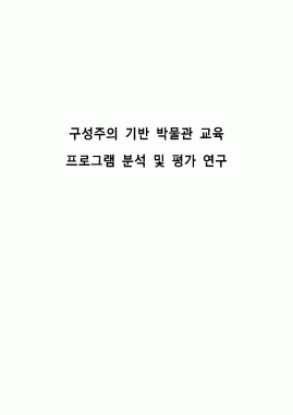 구성주의 기반 박물관 교육 프로그램 분석 및 평가 연구-1페이지