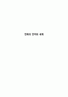 만화의 언어와 세계-1페이지