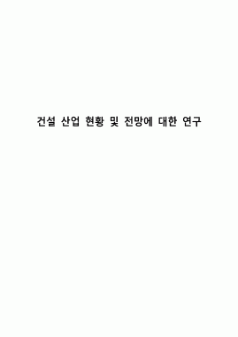 건설 산업 현황 및 전망에 대한 연구-1페이지