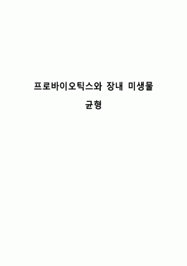 프로바이오틱스와 장내 미생물 균형-1페이지