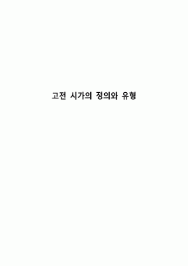 고전 시가의 정의와 유형-1페이지