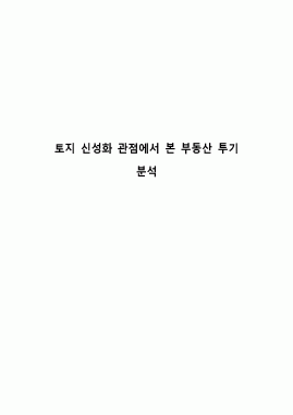 토지 신성화 관점에서 본 부동산 투기 분석-1페이지