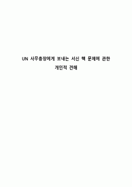 UN 사무총장에게 보내는 서신 핵 문제에 관한 개인적 견해-1페이지