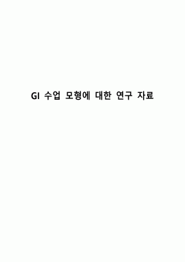 GI 수업 모형에 대한 연구 자료-1페이지