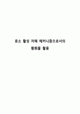 효소 활성 저해 메커니즘으로서의 황화물 활용-1페이지