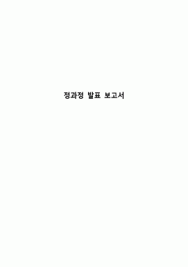 정과정 발표 보고서-1페이지