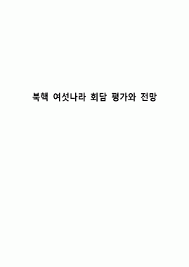 북핵 여섯나라 회담 평가와 전망-1페이지