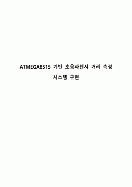 ATMEGA8515 기반 초음파센서 거리 측정 시스템 구현-1페이지