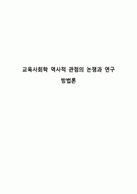 교육사회학 역사적 관점의 논쟁과 연구 방법론-1페이지