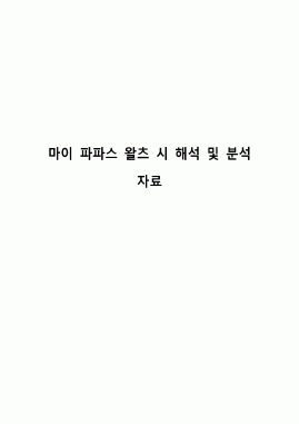 마이 파파스 왈츠 시 해석 및 분석 자료-1페이지