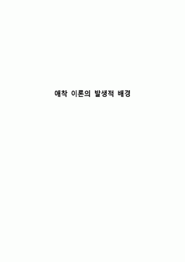 애착 이론의 발생적 배경-1페이지